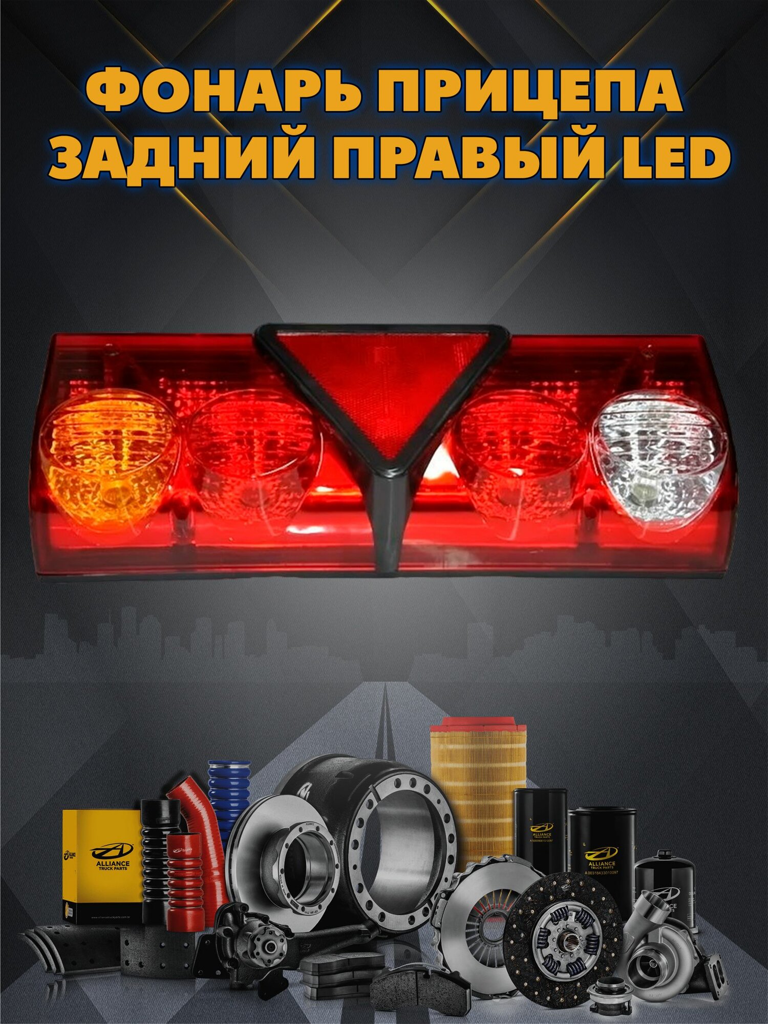 Фонарь прицепа задний правый LED SCHMITZ Cargobull (Шмиц)