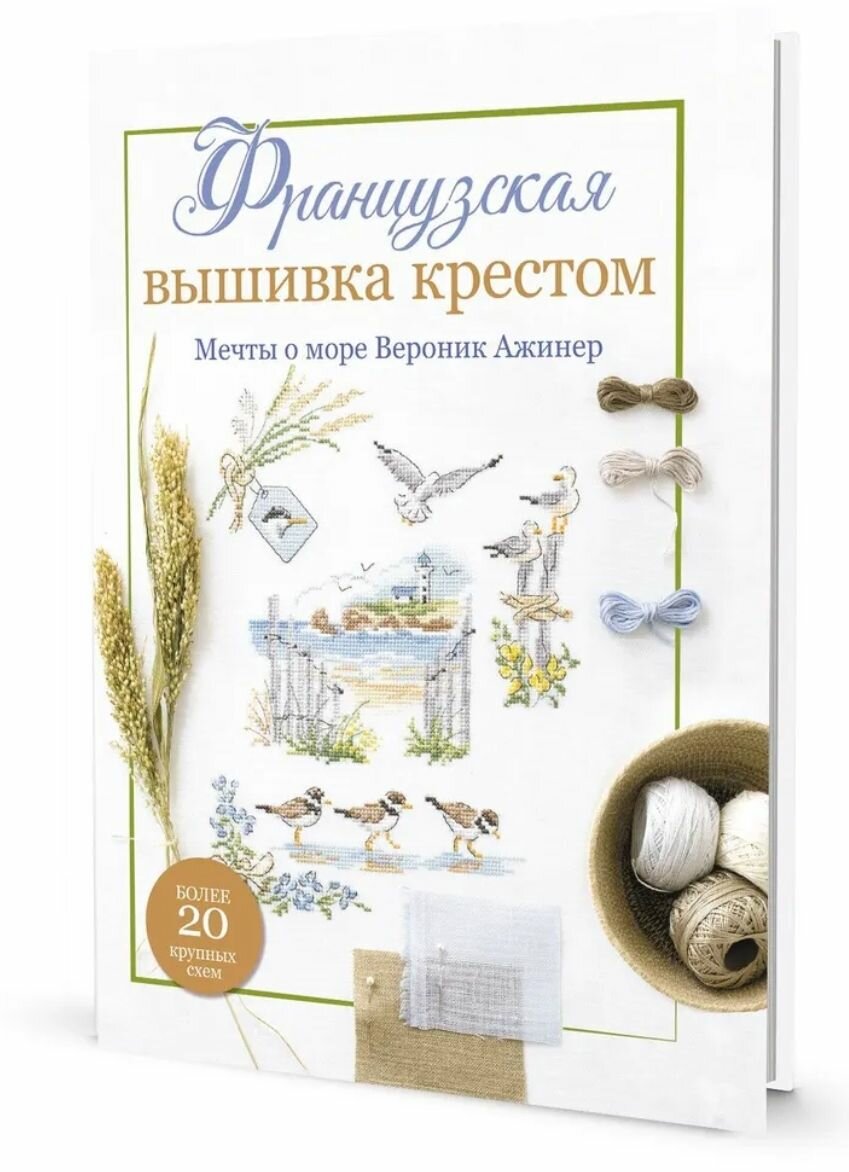 Французская вышивка крестом. Мечты о море Вероник Ажинер