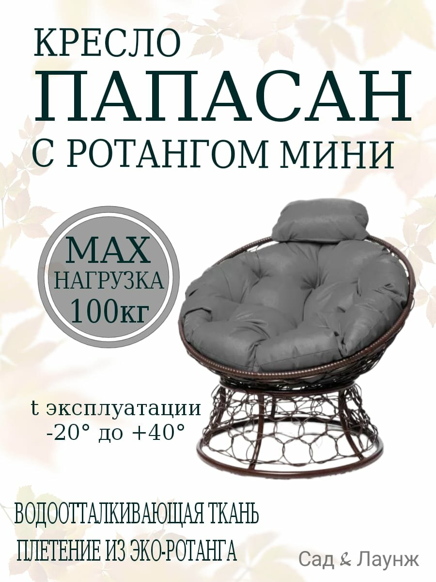 Садовое кресло Папасан мини плетёное коричневое, подушка серая, стальной каркас 77×81×70 см, нагрузка до 100 кг