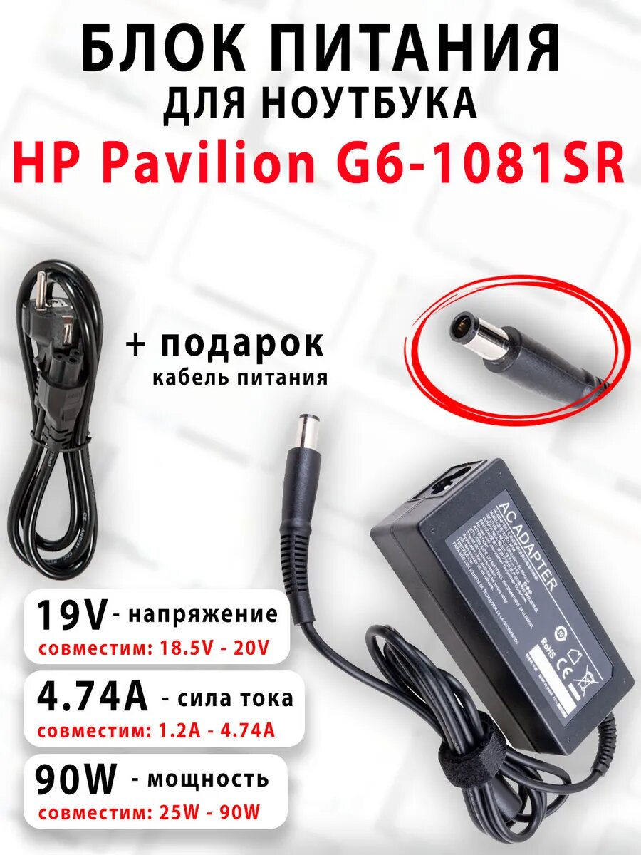 Зарядка для ноутбука HP Pavilion G6-1081SR
