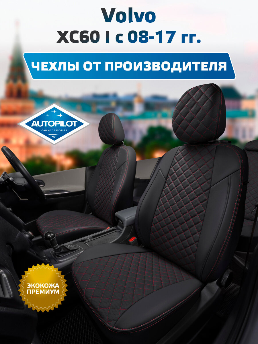 Комплект авточехлов "Автопилот" Volvo XC60 I c 08-17г. Экокожа ромб (Черный + Красная строчка)