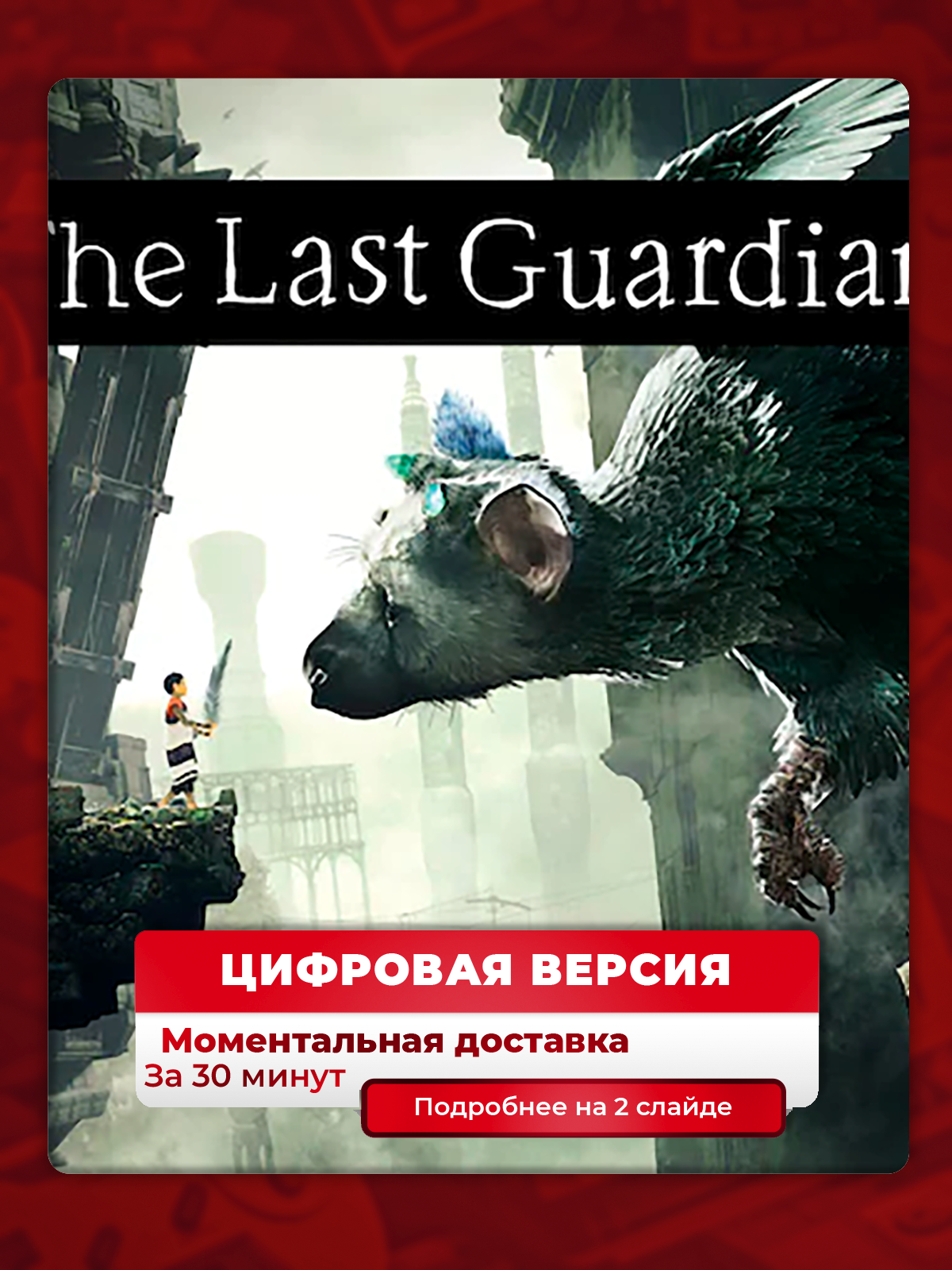 The Last Guardian на PS4 и PS5, лучшая цена на рынке, гарантия