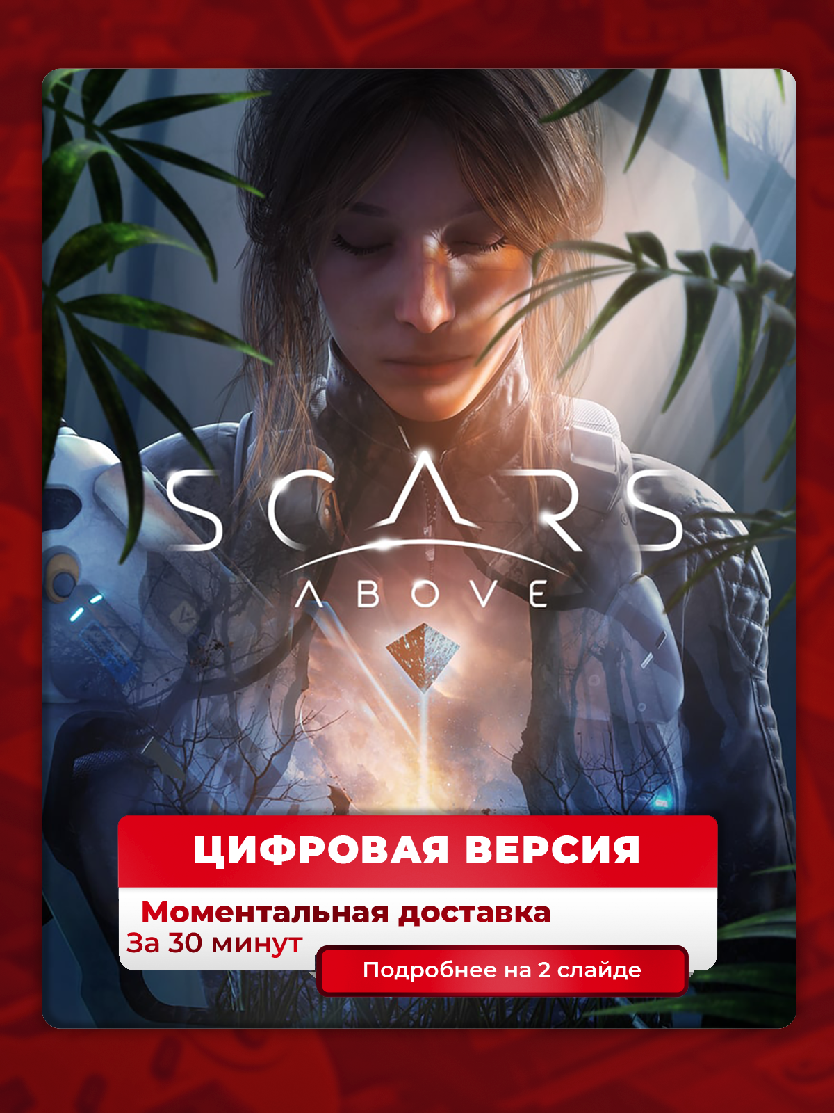 Scars Above на PS4 и PS5, лучшая цена на рынке, гарантия, навсегда