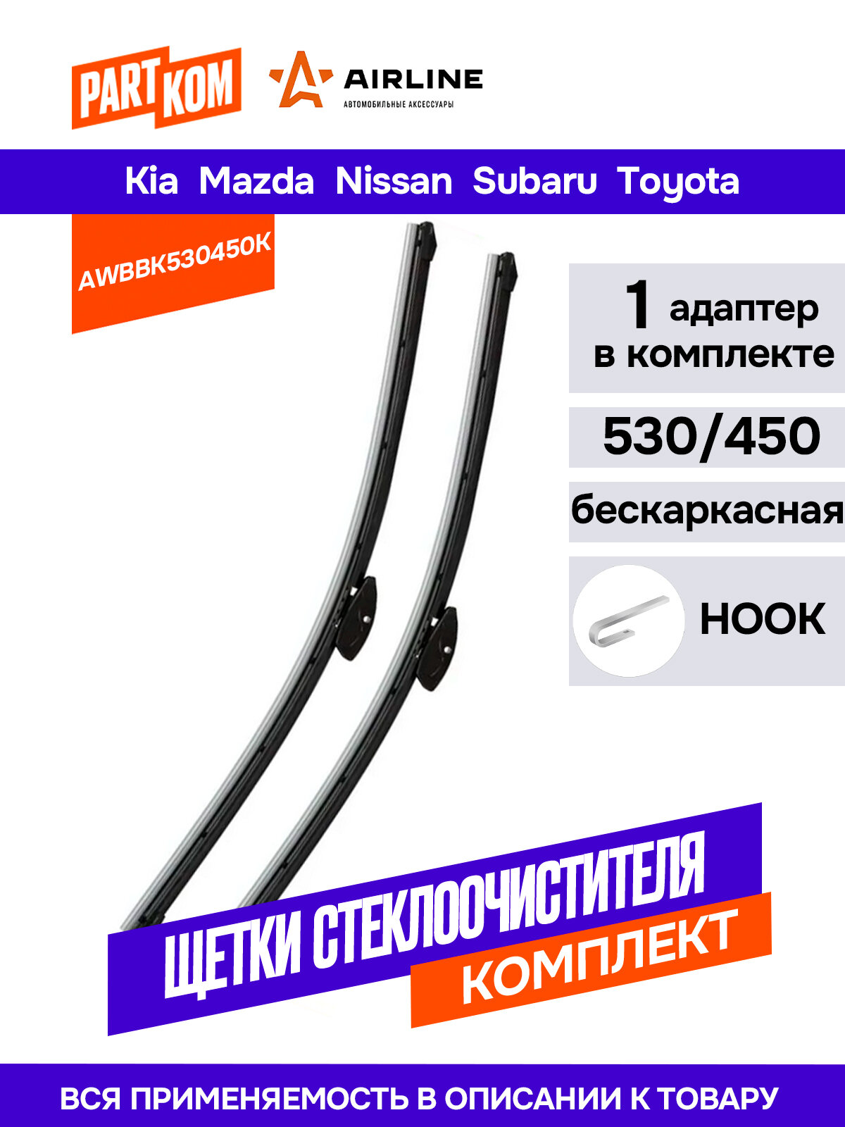 Комплект щеток стеклоочистителя бескаркасных AIRLINE AWBBK530450K, 530/450 мм (21"/18") 2 шт. + адаптер для Kia, Mazda, Nissan, Subaru, Toyota, Volkswagen