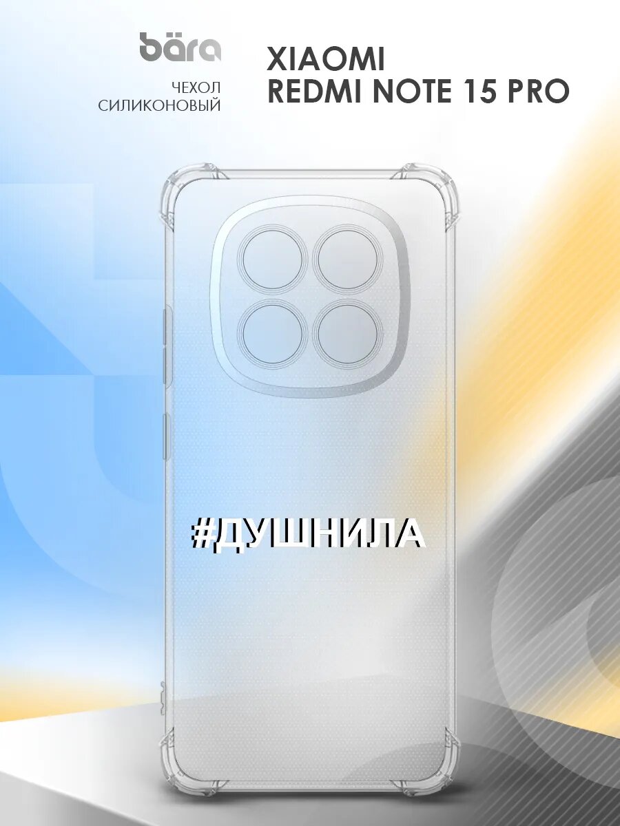 Чехол на Xiaomi Redmi Note 15 Pro (5G)/ Сяоми Редми Нот 15 Про ( 5Г) накладка, защита камеры и углов, прозрачный