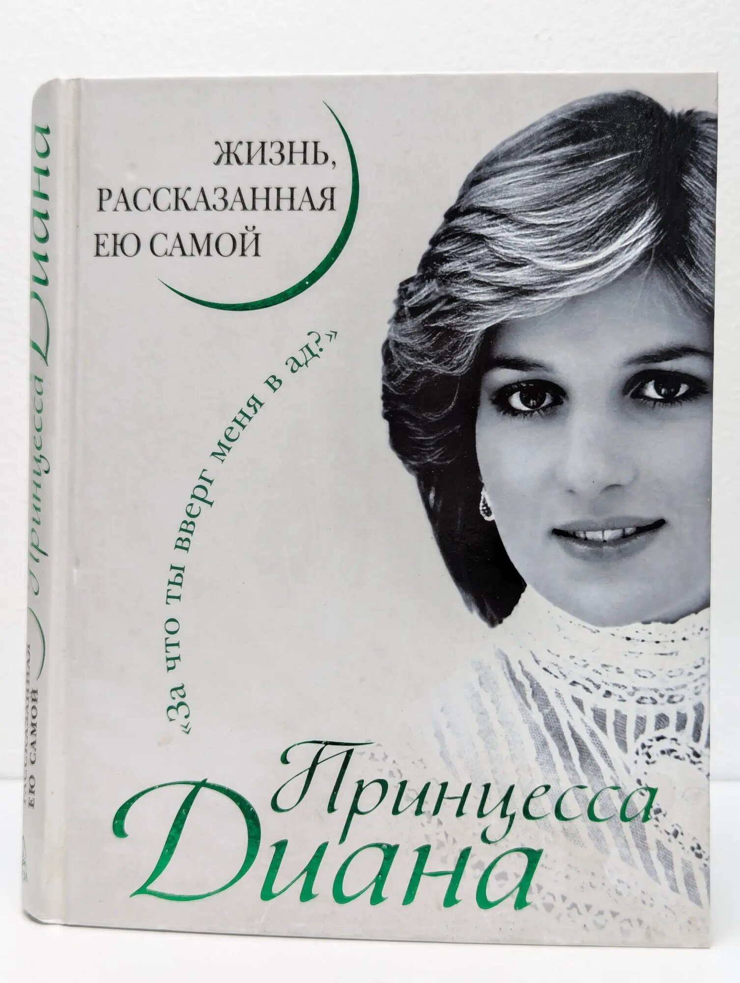 Принцесса Диана. Жизнь, рассказанная ею самой Принцесса Диана 2012