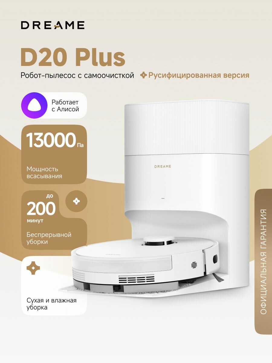 Робот-пылесос Dreame D20 Plus для сухой и влажной уборки до 285 минут, станция самоочистки, умный дом, Алиса, RU-версия