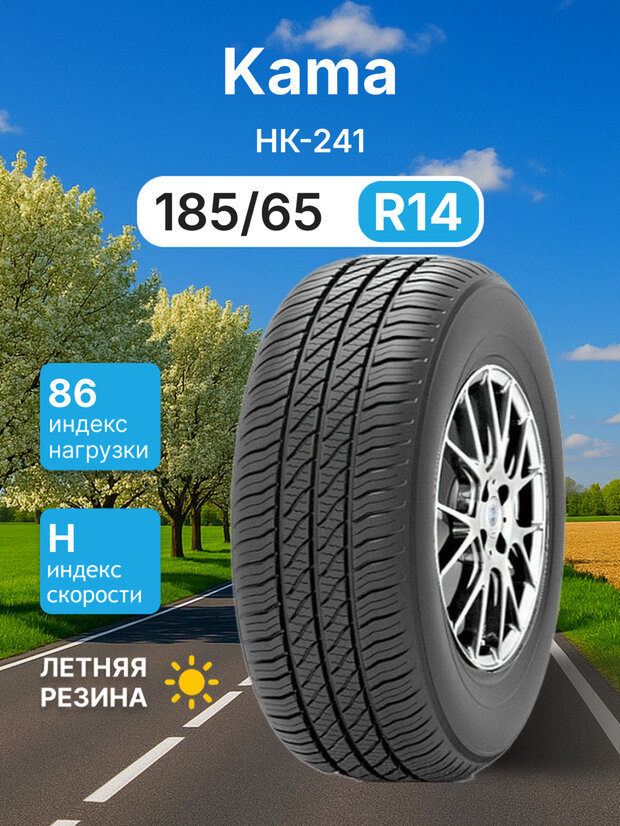 Летняя шина КАМА НК-241 185/65/14 H 86