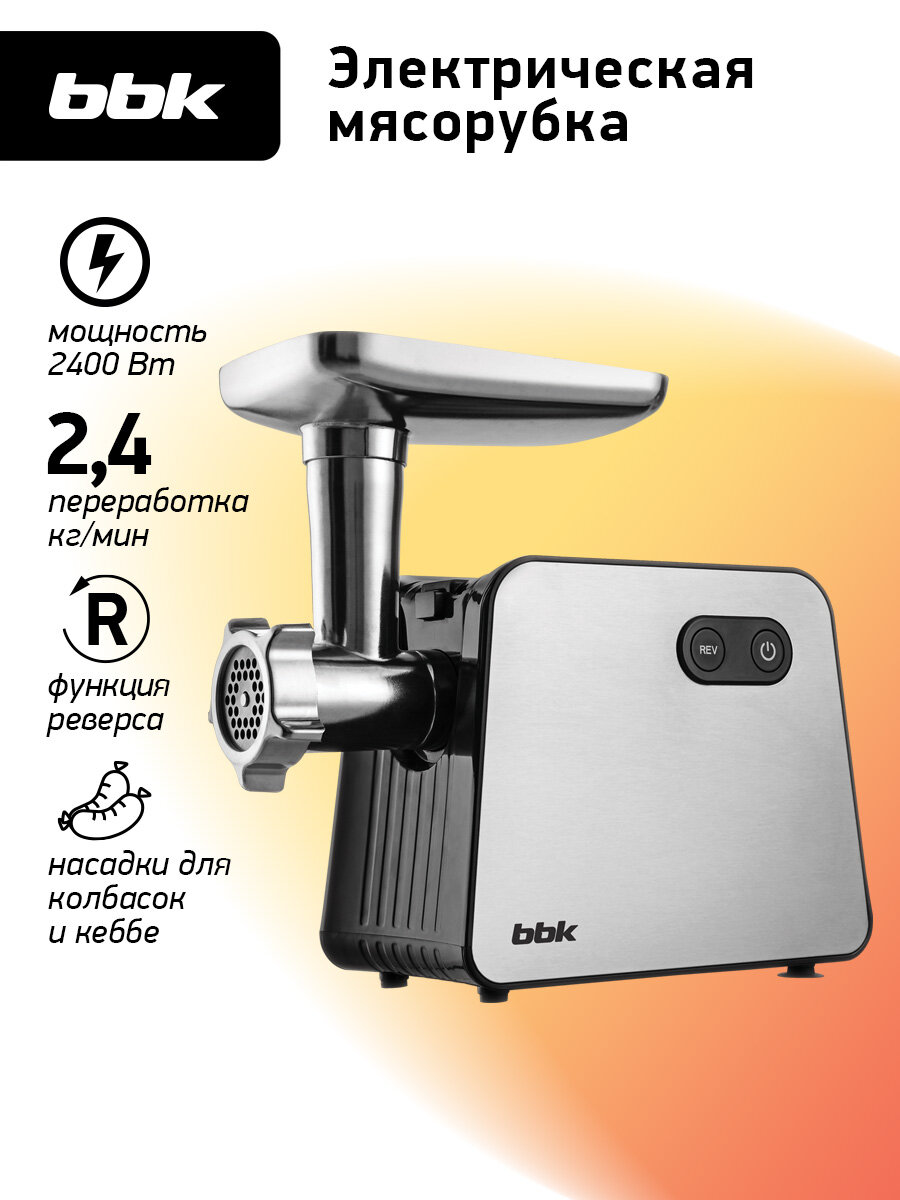 Мясорубка электрическая BBK MG3001 металлик/черный, мощность 800 Вт, функция реверса, 4 насадки в комплекте