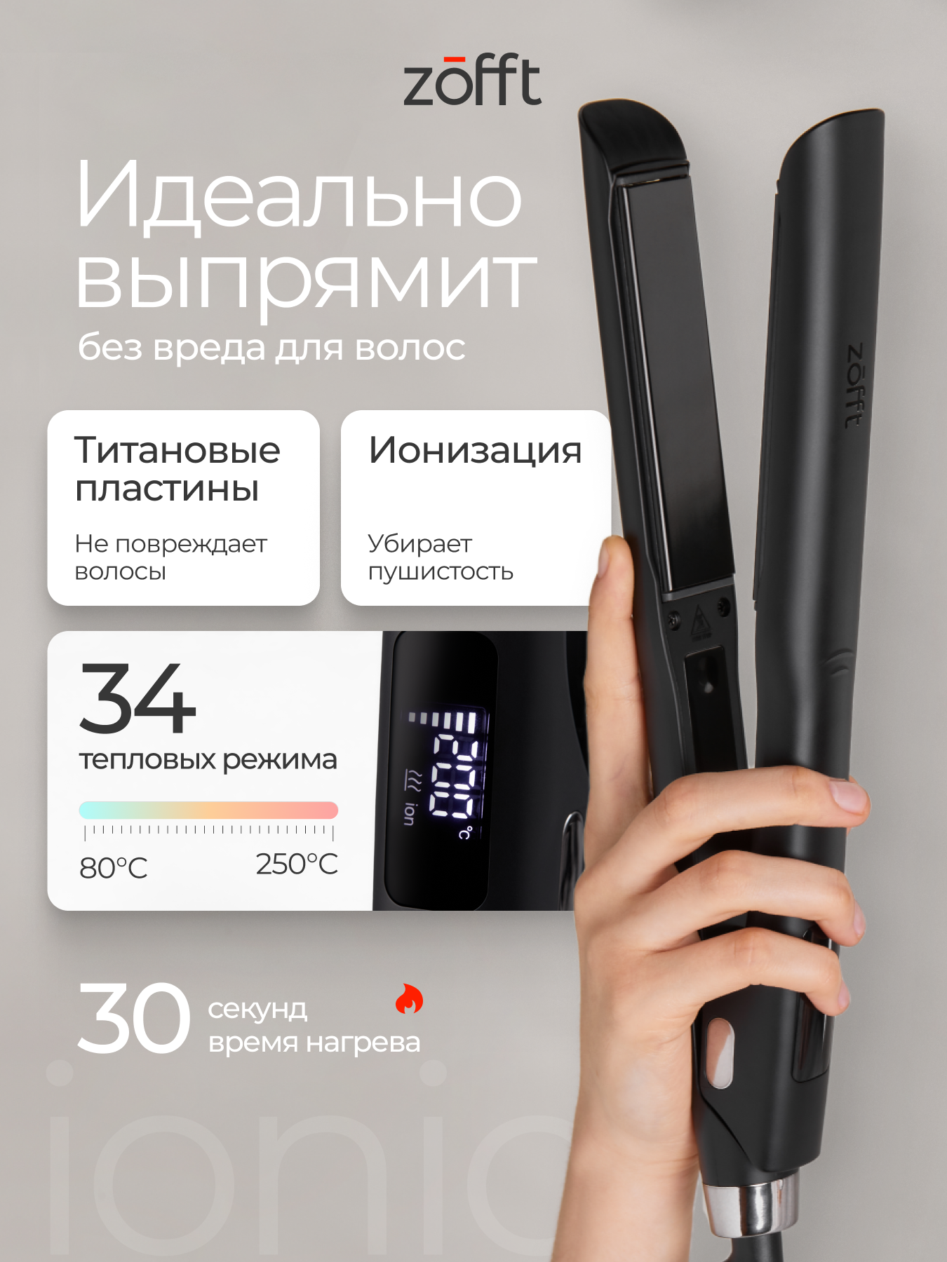 Выпрямитель для волос Zofft lonic HS-500, титановые пластины, ионизация, регулировка температуры, 34 режима, черный