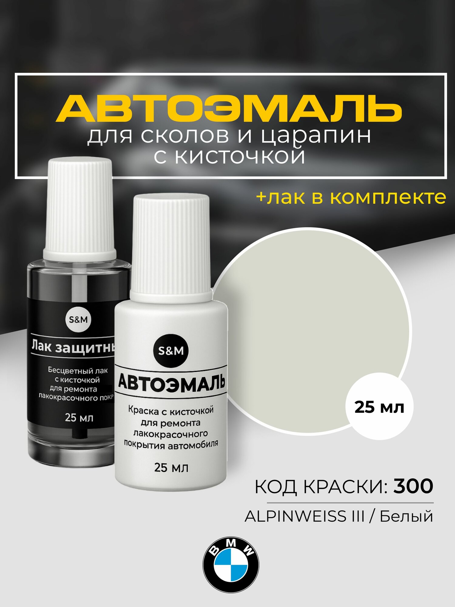Подкраска автомобильная BMW, код 300, ALPINWEISS III, белый, краска для сколов и царапин