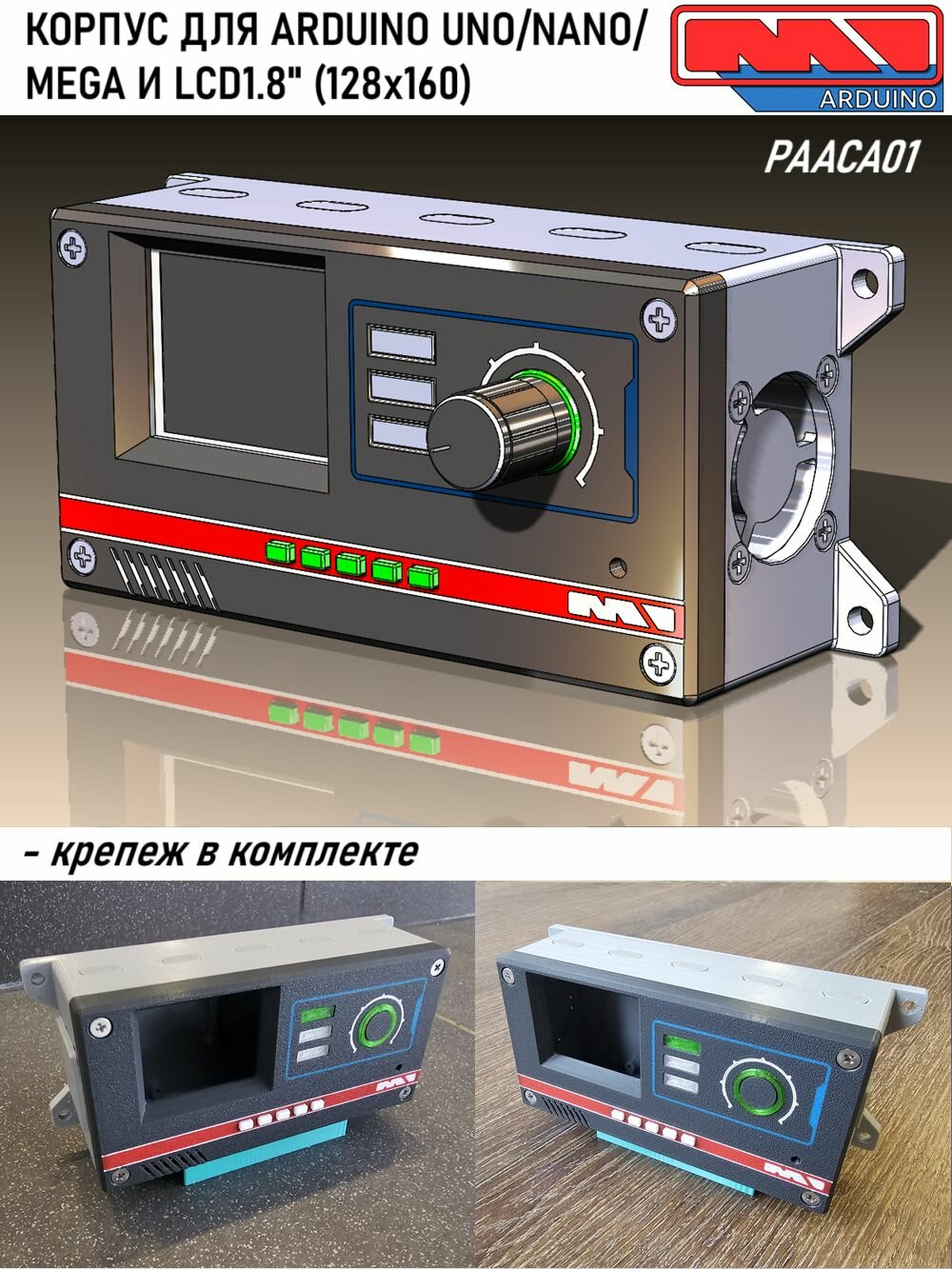 Корпус для Ардуино (ARDUINO UNO, Mega 2560) и 1,8" дисплея