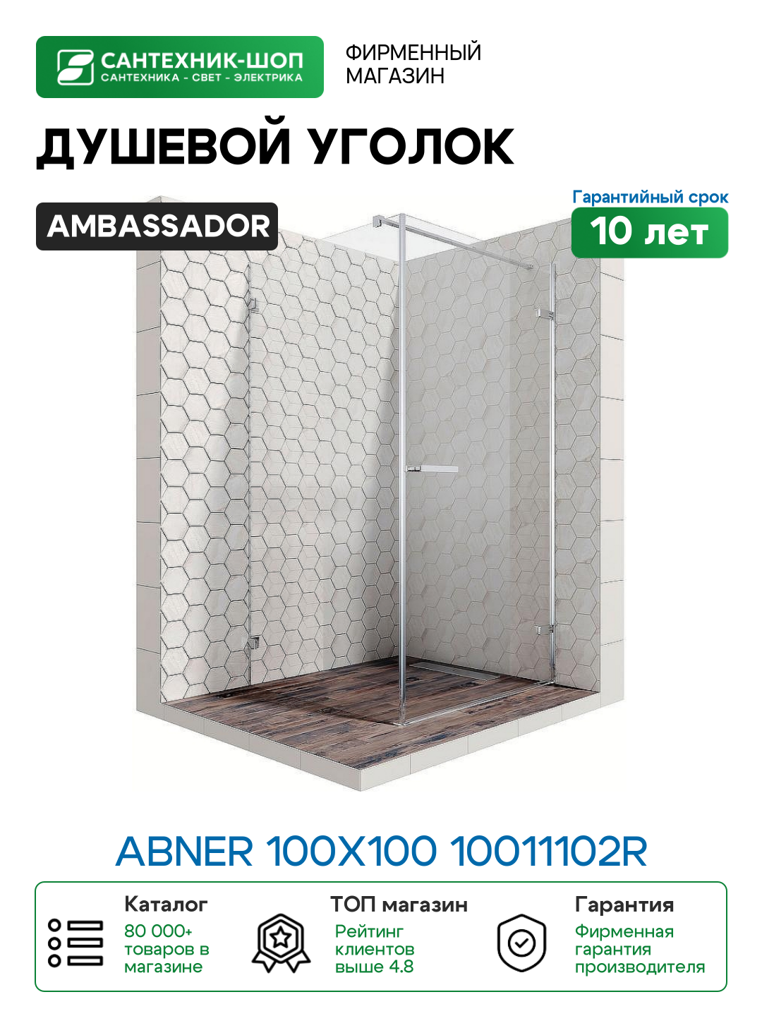 Душевой уголок Ambassador Abner 100х100 10011102R профиль Хром стекло прозрачное
