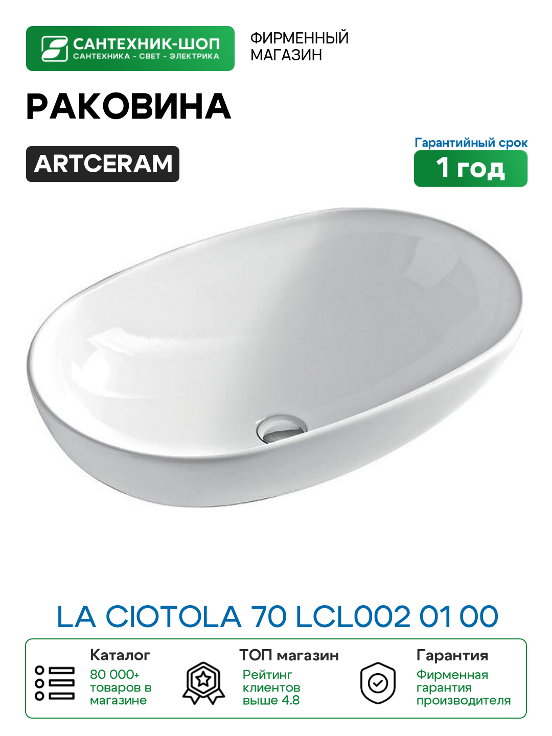 Раковина Artceram La Ciotola 70 LCL002 01 00 Белый фарфор накладная