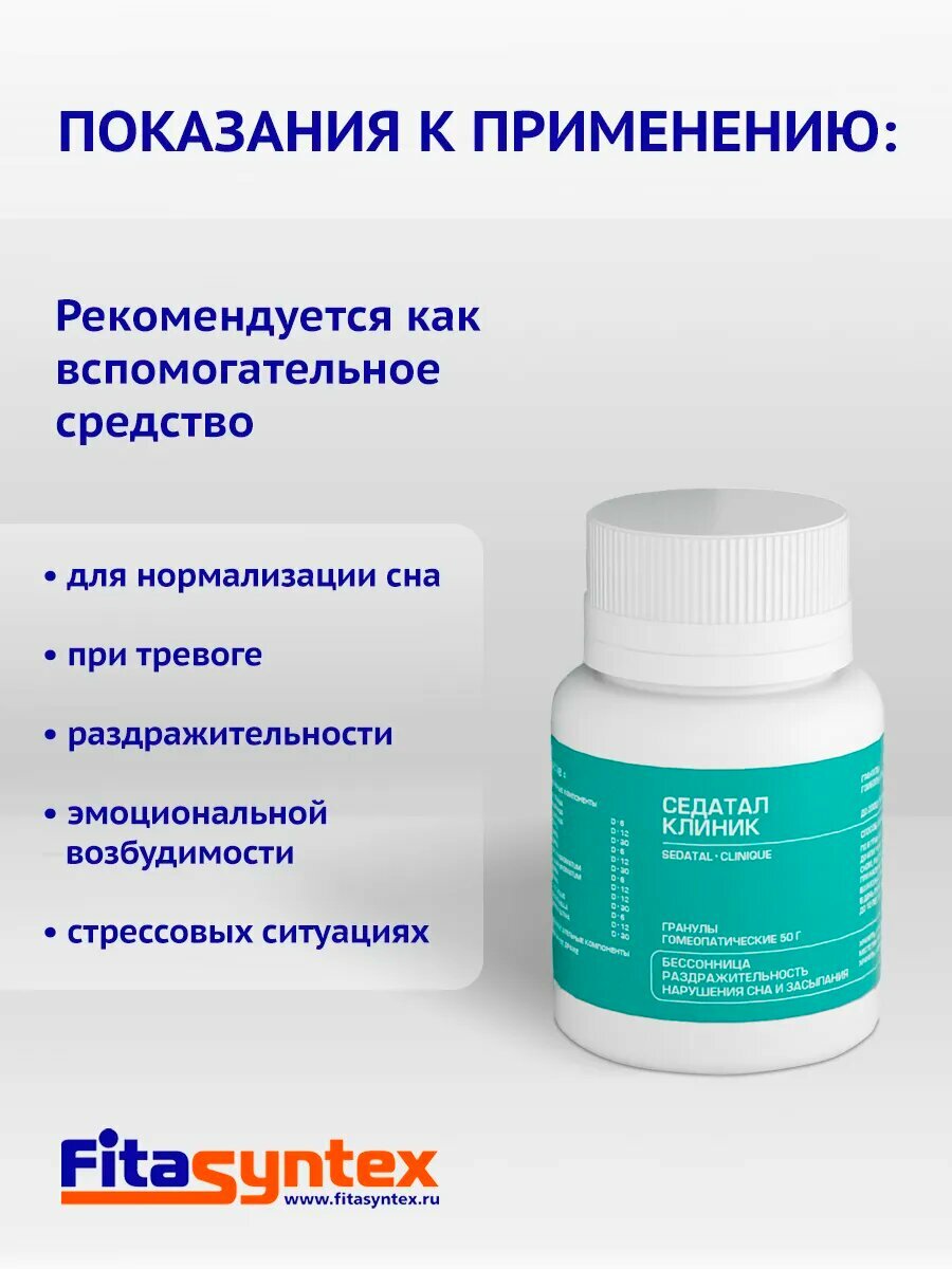 Седатал-клиник ЭКО 50г гомеопатические гранулы Фитасинтекс, для сна, при тревоге и стрессе, 50г