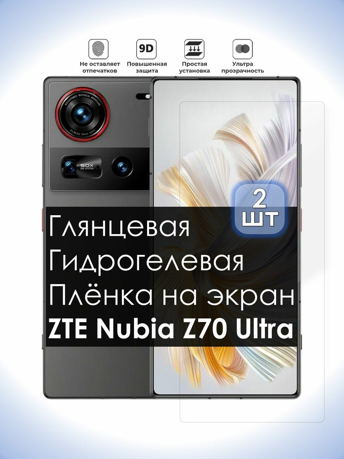 Комплект из 2-х плёнок на экран ZTE Nubia Z70 Ultra, Глянцевая долговечная премиум плёнка под чехол для Нубиа Z70 Ультра
