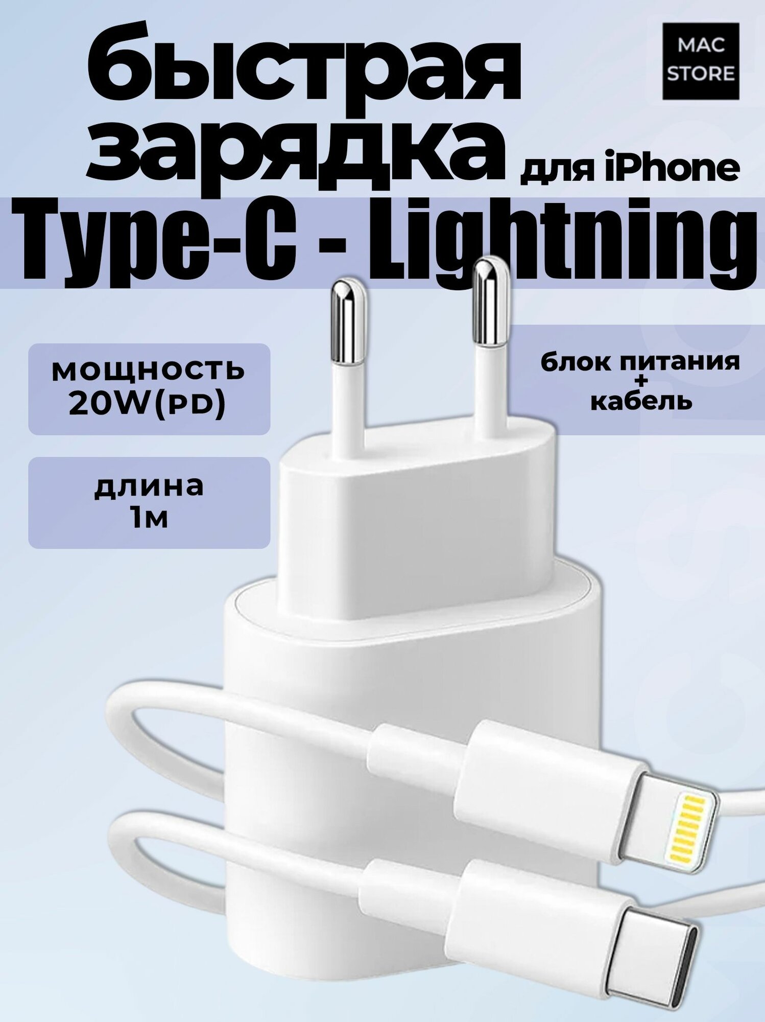 Комплект кабель и зарядное устройство USB Type-C to Lightning до 20Bт / USB Type-C to Lightning 20W / Цвет: Белый