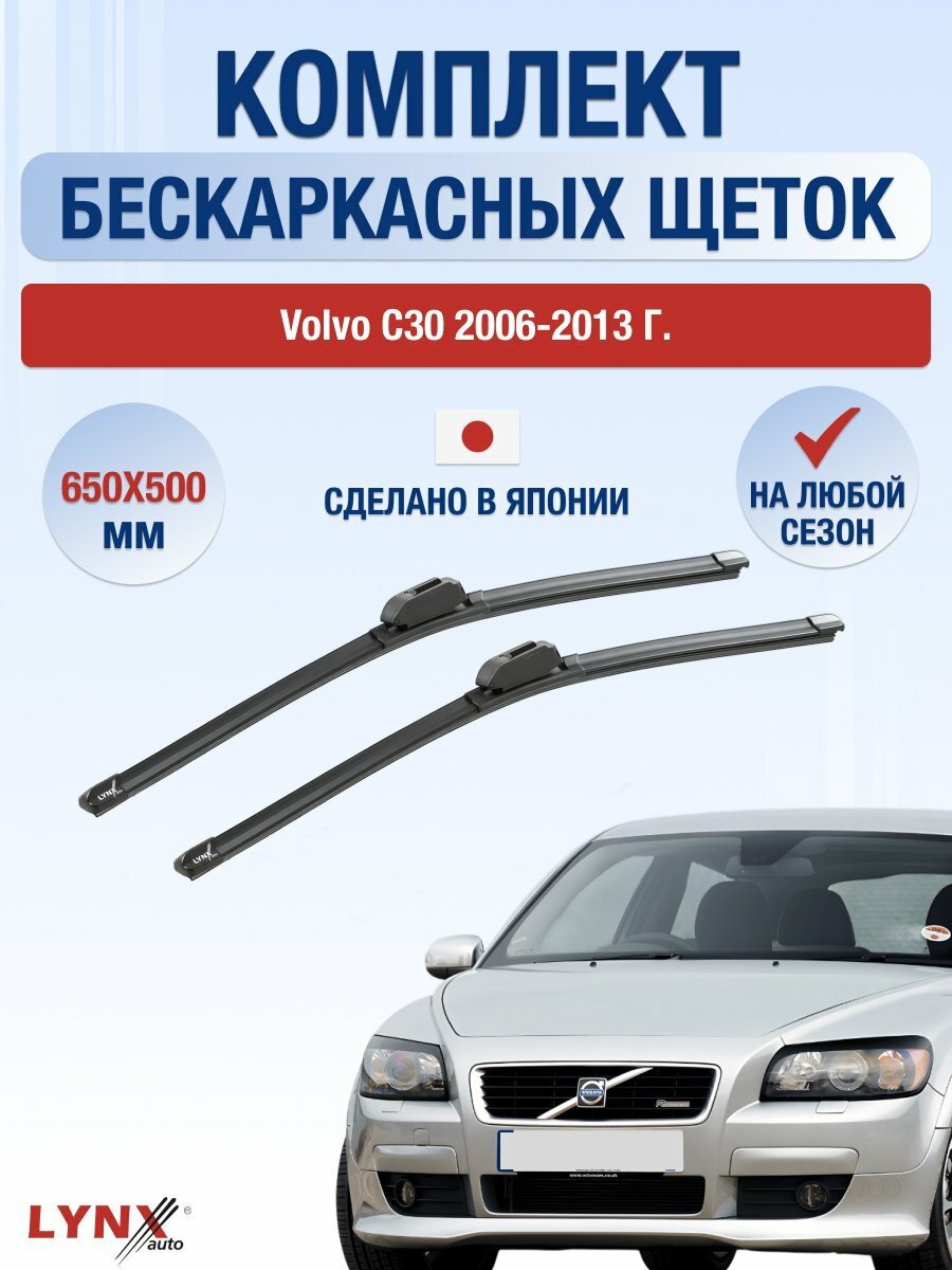Дворники автомобильные бескаркасные на Volvo C30 2006-2013, Комплект щёток 650x500мм (ХF6550Р). Вольво С30