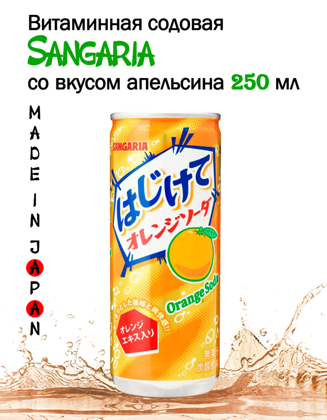 Напиток газированный Sangaria со вкусом апельсина 250 мл, Япония