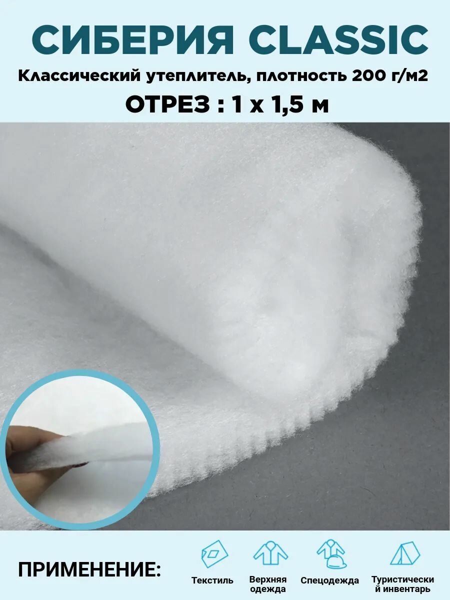 Сиберия Classic (Классик), утеплитель/наполнитель, Ш-150см, пл.200гр, отрез 1 метр
