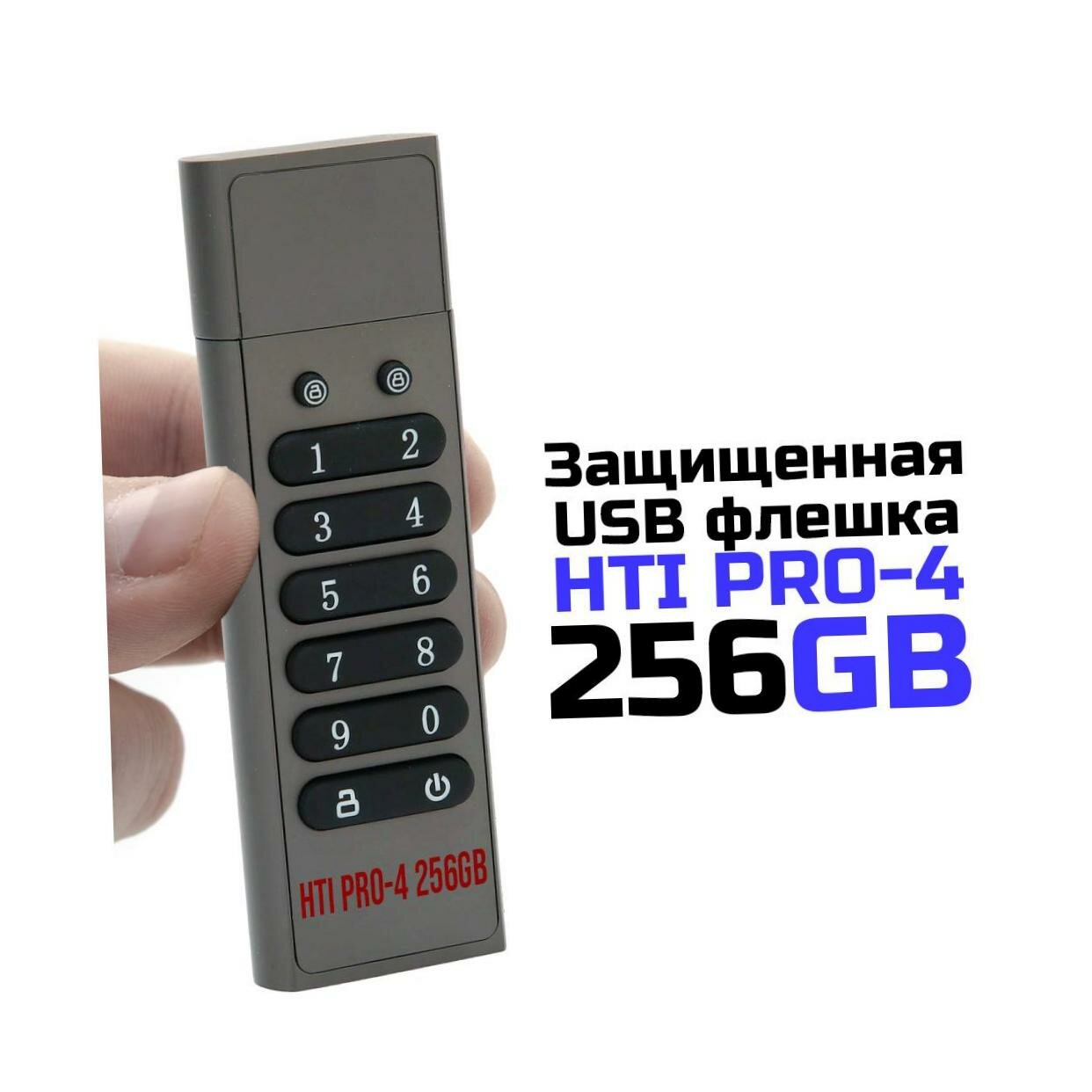 USB-Flash защищенный накопитель на 256GB HTI PRO4 (256Гб) (I32218HTI) с аппаратным шифрованием и ПИН-кодом - шифрованная флешка. Защищен паролем по
