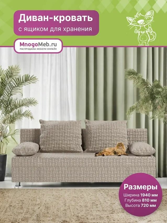 Диван раскладной прямой Британия, механизм еврокнижка, рогожка Корфу бежевая