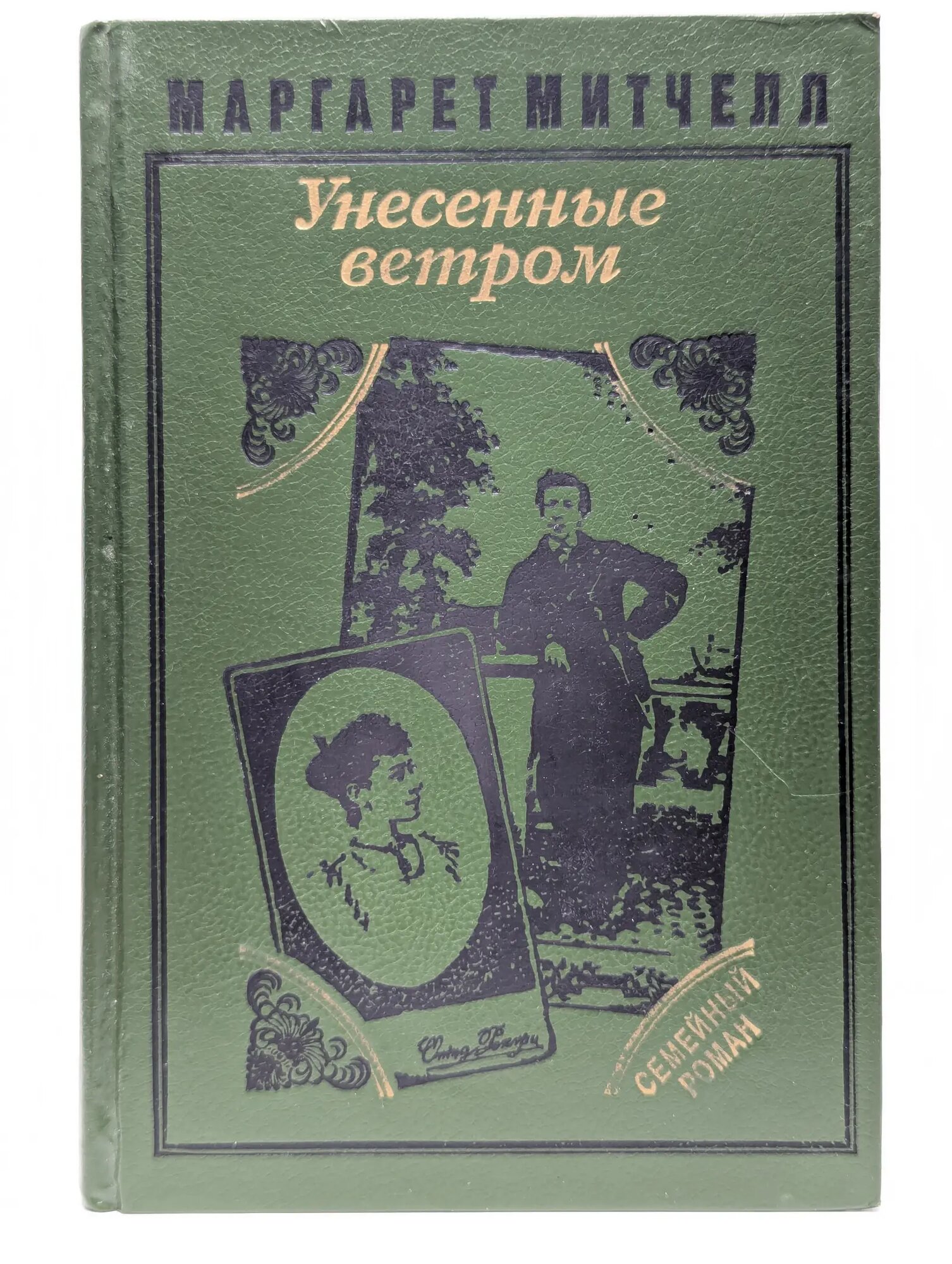 Унесенные ветром. Том 2 Митчелл Маргарет 1992