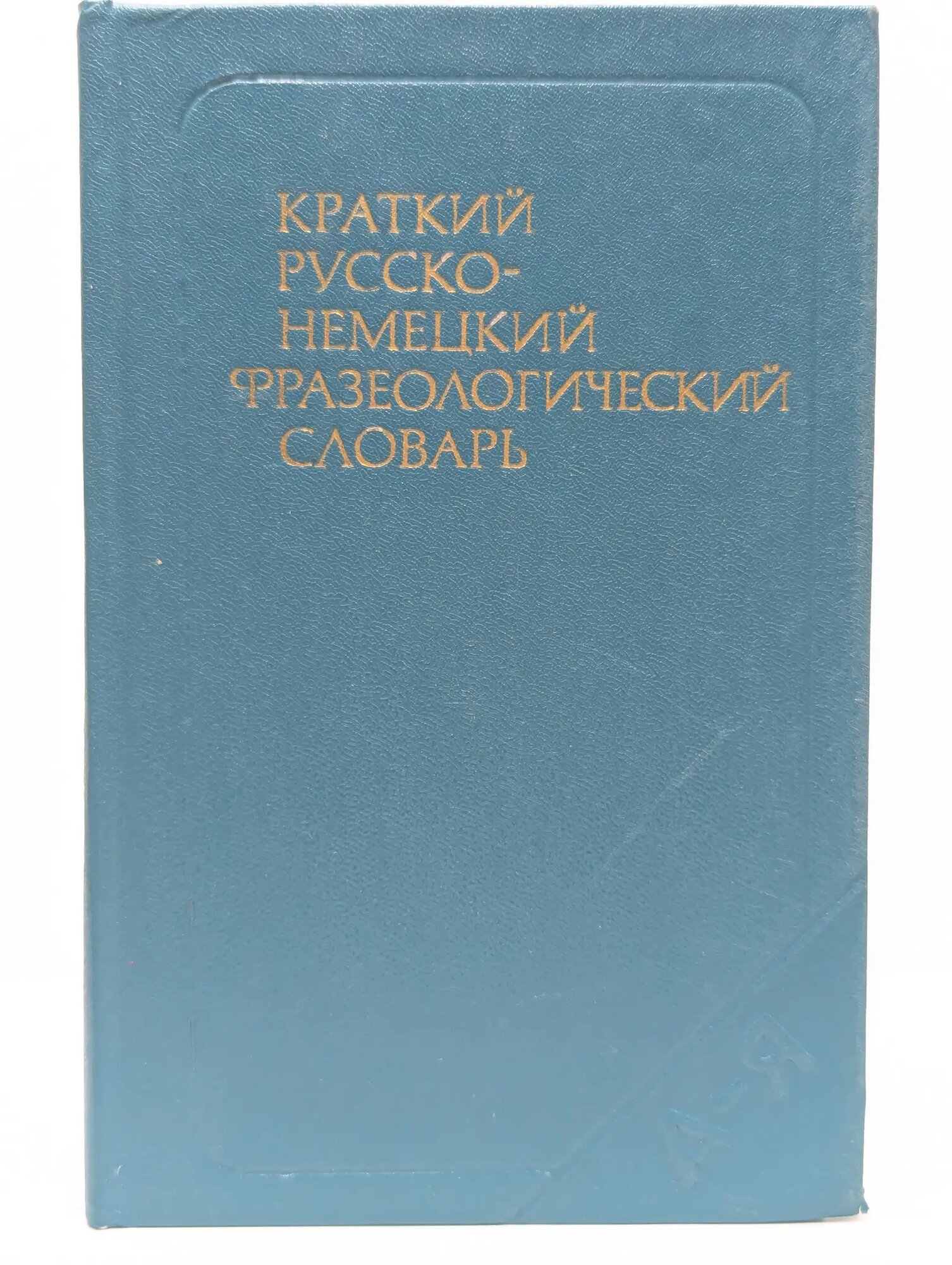 Краткий русско-немецкий фразеологический словарь Шкляров Владимир Трофимович, Эккерт Роджер, Энгельке Х. 1977