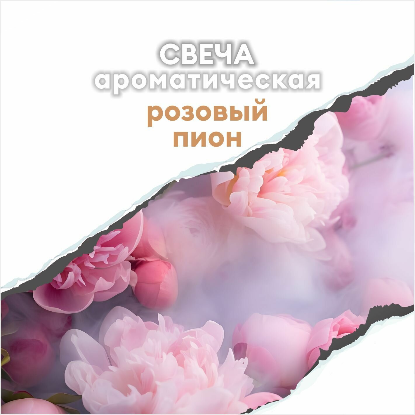 Свеча Розовый пион