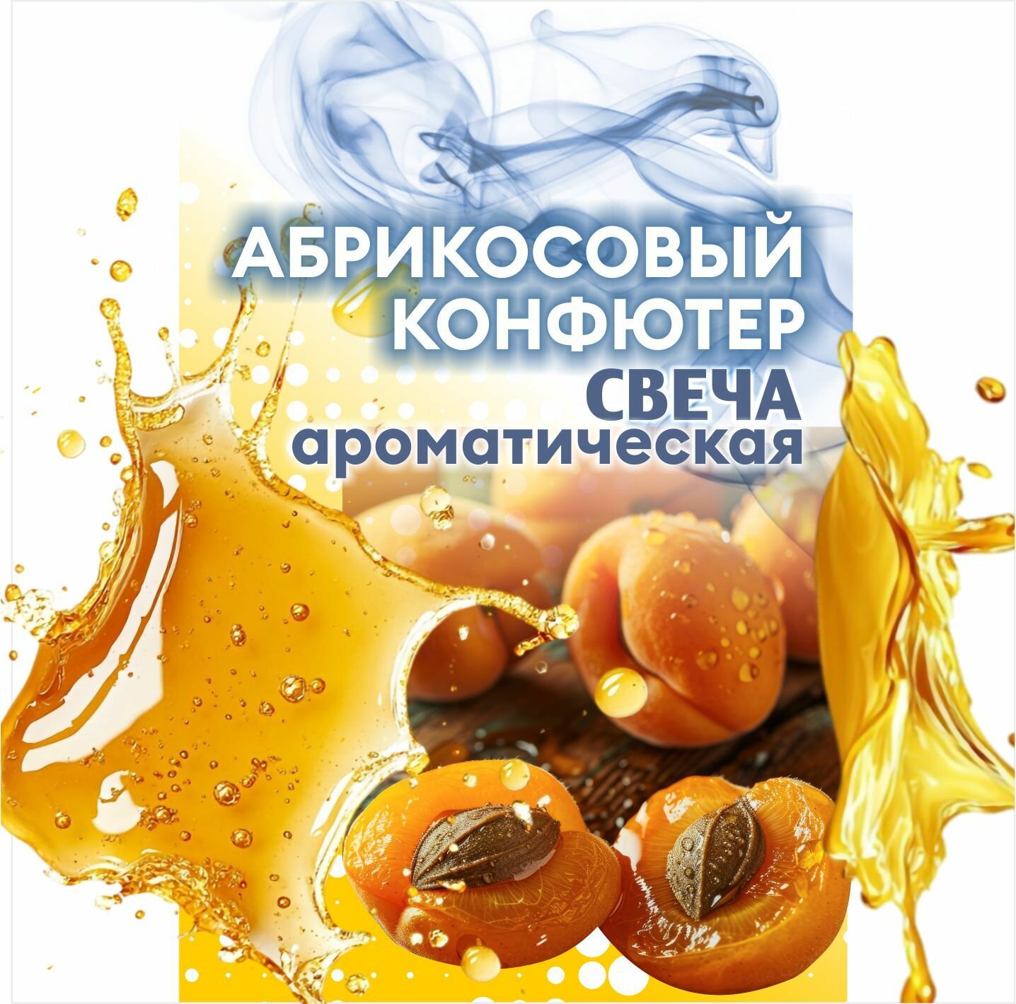 Свеча Абрикосовый конфитюр