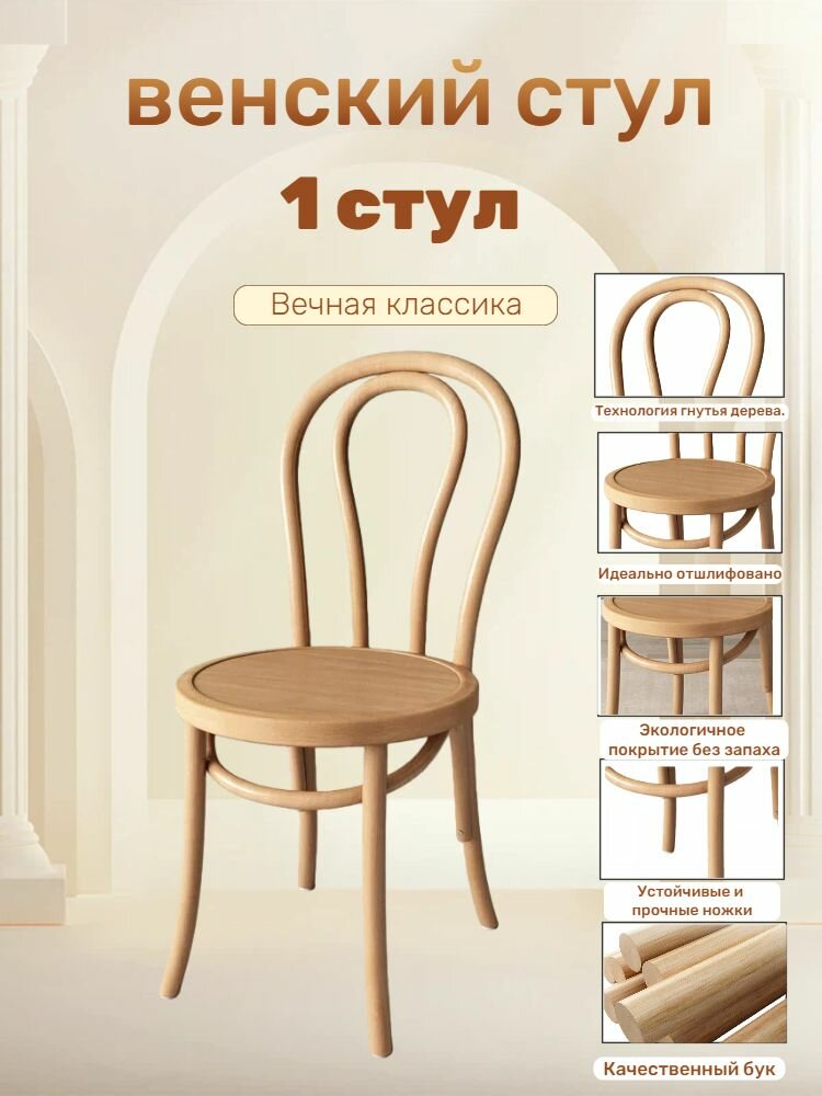 Деревянный венский стул из европейской березы — лёгкий с эргономичной формой и элегантным дизайном для дома и офиса
