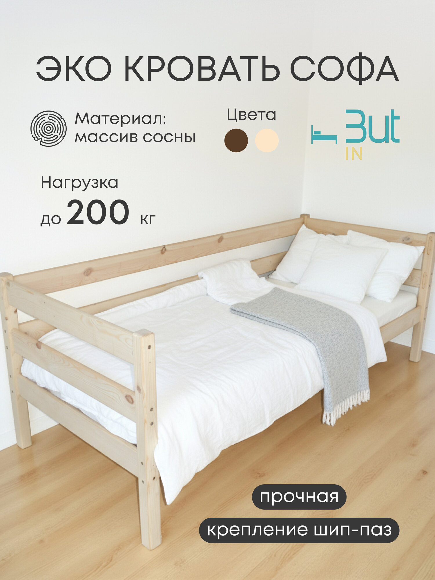 Кровать-софа односпальная ButiNBed из массива сосны 200*90 сосна