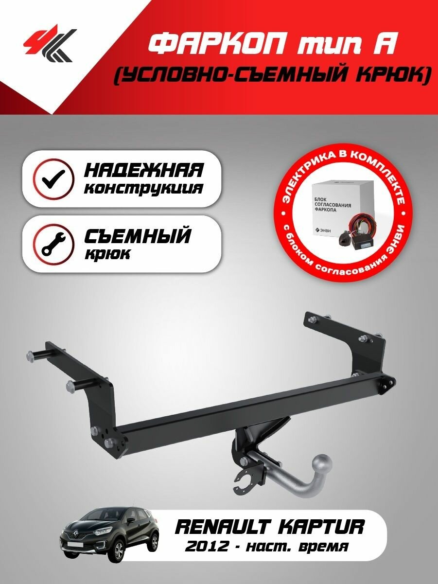 Фаркоп (тип "A") Рено Каптур (2012-Н. В.) "PT-Group" + блок согласования "Энви"