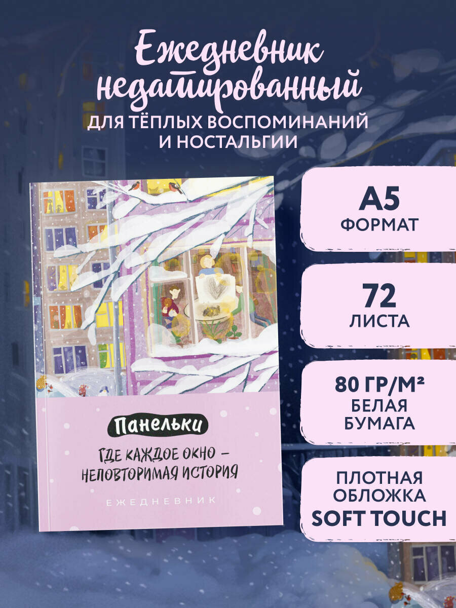 Косян Е. И. Панельки. Где каждое окно – неповторимая история. Ежедневник недатированный (А5, 72 л.)