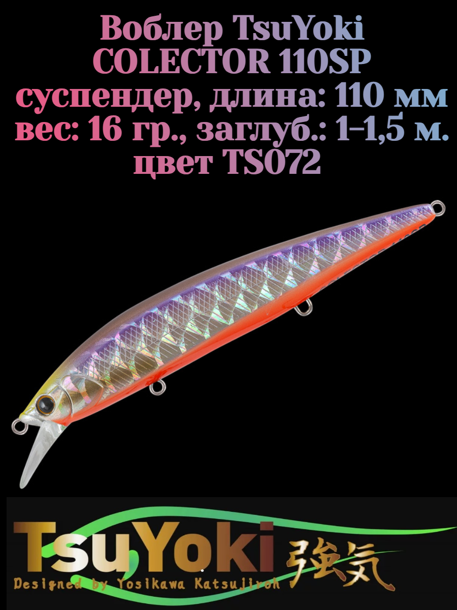 Воблер TsuYoki COLECTOR 110SP, суспендер , длина 110 мм, вес 16 гр, заглубление 1 - 1.5 м, цвет TS072