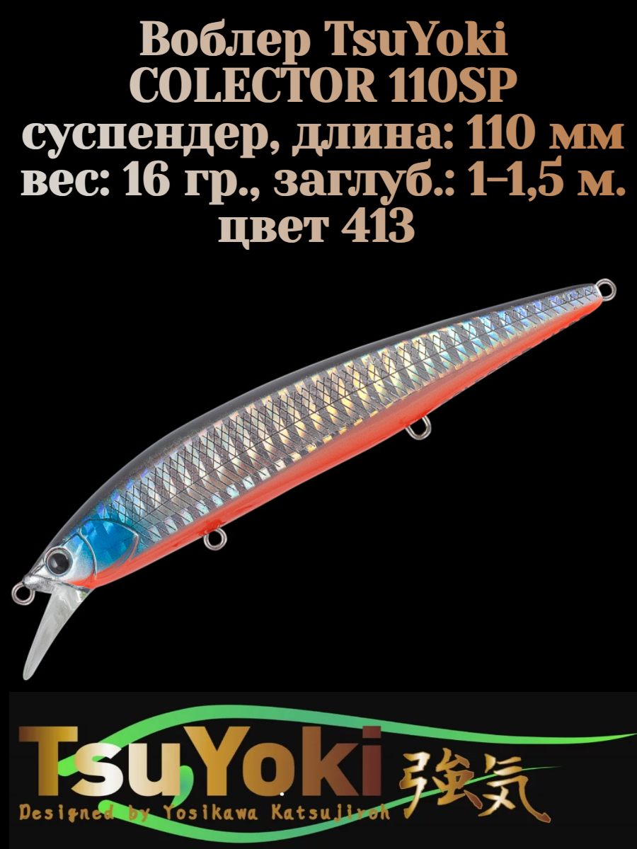 Воблер TsuYoki COLECTOR 110SP, суспендер , длина 110 мм, вес 16 гр, заглубление 1 - 1.5 м, цвет 413
