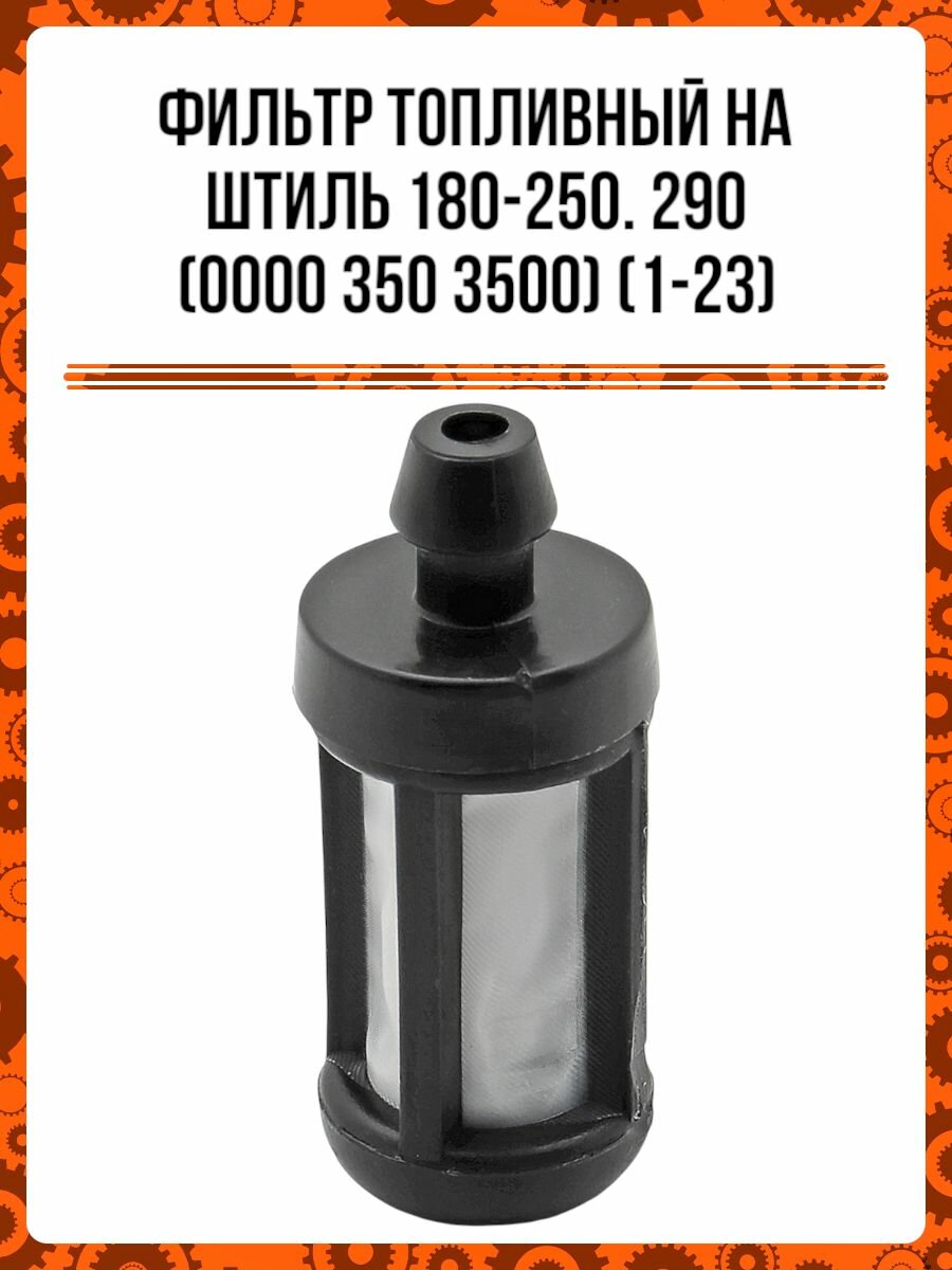 Фильтр топливный на Штиль 180-250. 290 (0000 350 3500) (1-23)