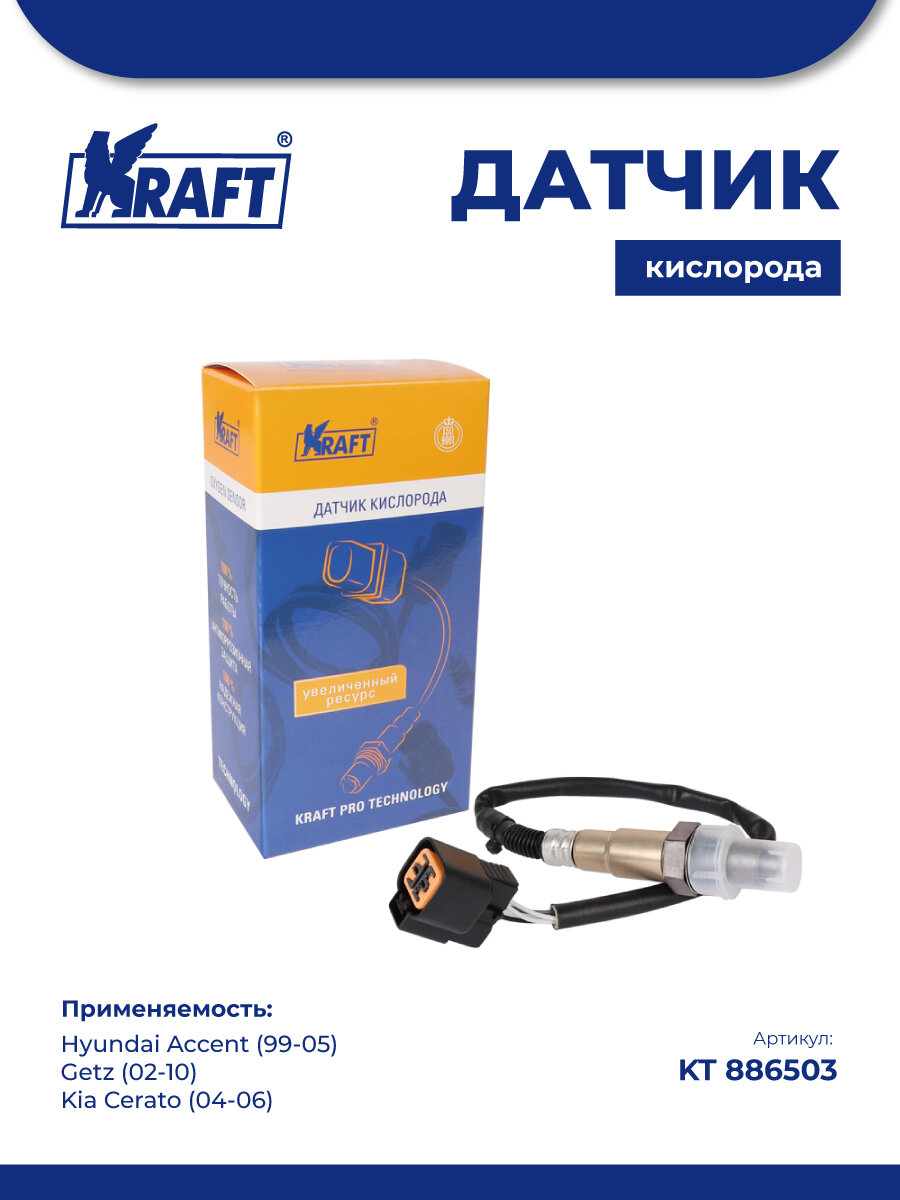 Датчик кислорода (лямбда зонд) для а/м Hyundai Accent (99-05), Getz 02-10