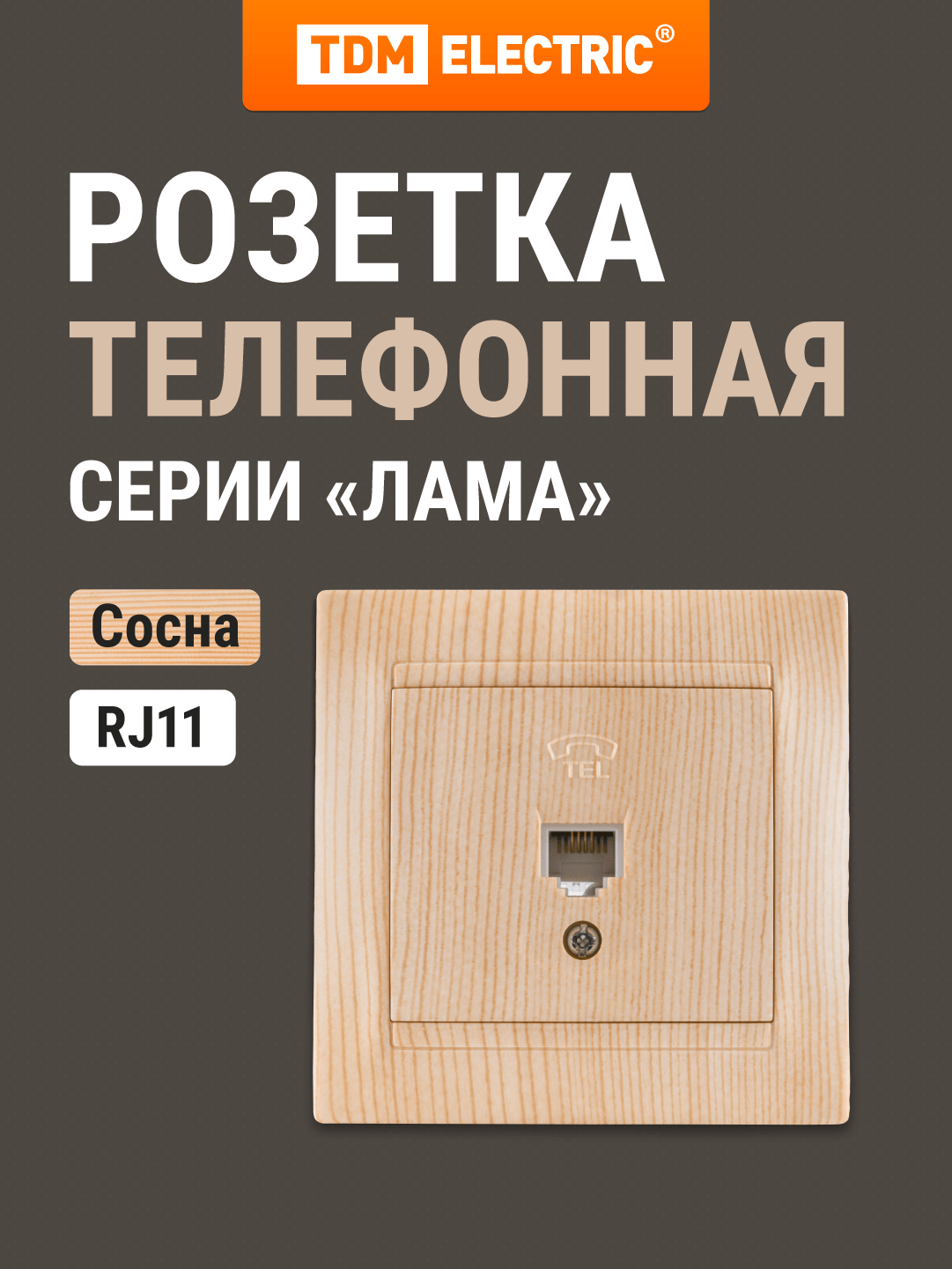 Розетка телефонная RJ11 , IP20 сосна серии "Лама" TDM Electric