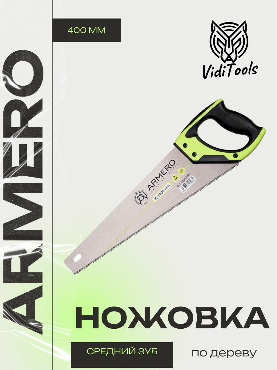 Ножовка ARMERO по дереву 400мм, средний зуб A531/400