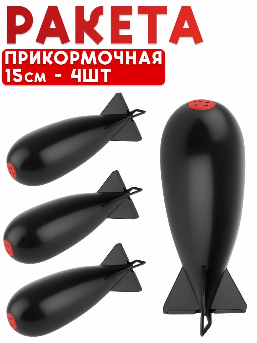 Ракета для рыбалки прикормочная кормушка спомб карповый 15см, 4шт