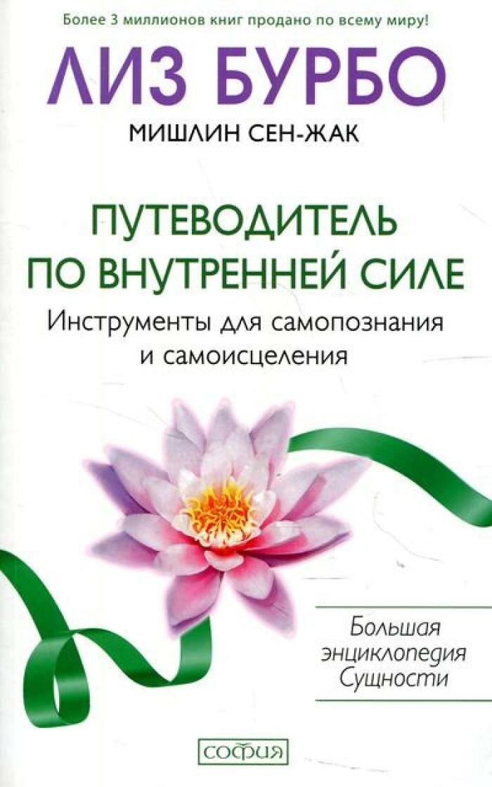 Путеводитель по Внутренней Силе: Инструменты для самопознания и самоисцеления. Бурбо Л, Мишлин С.-Ж.