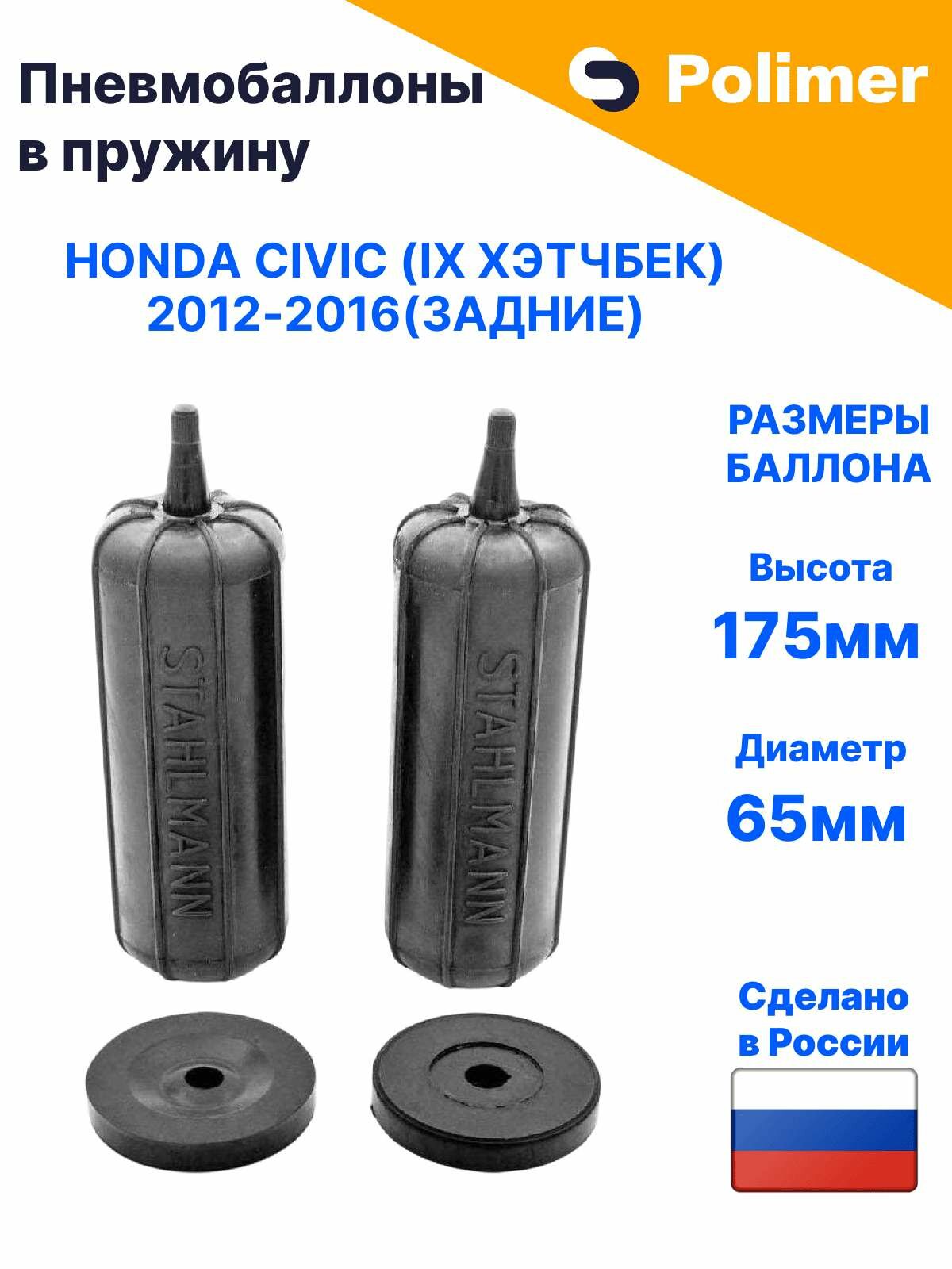 Пневмобаллоны в пружину для HONDA CIVIC (IX хэтчбек) (задние) с нижним клапаном