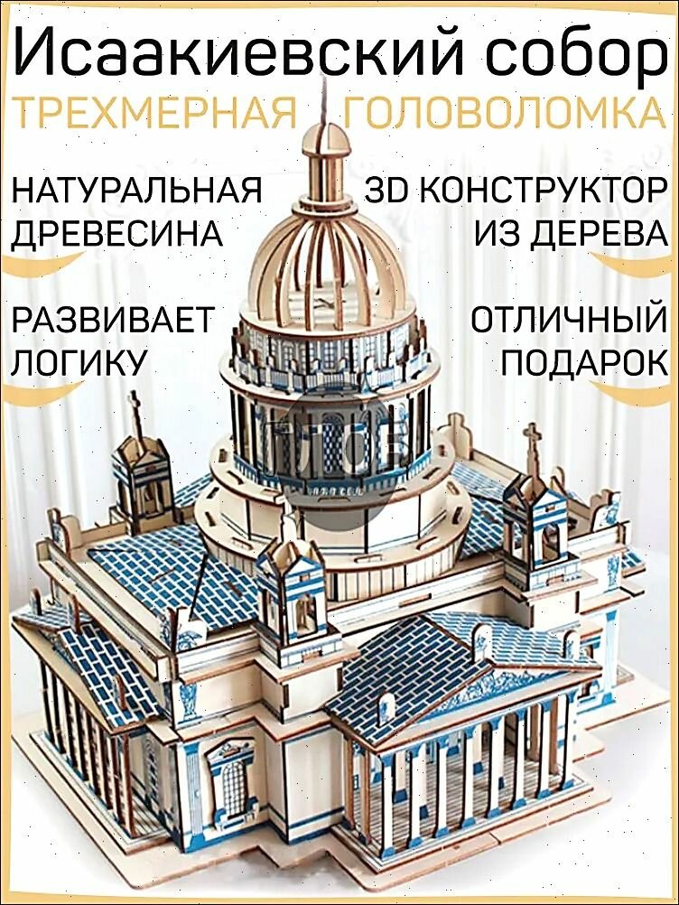 Сборная модель, конструктор "Исаакиевский собор"