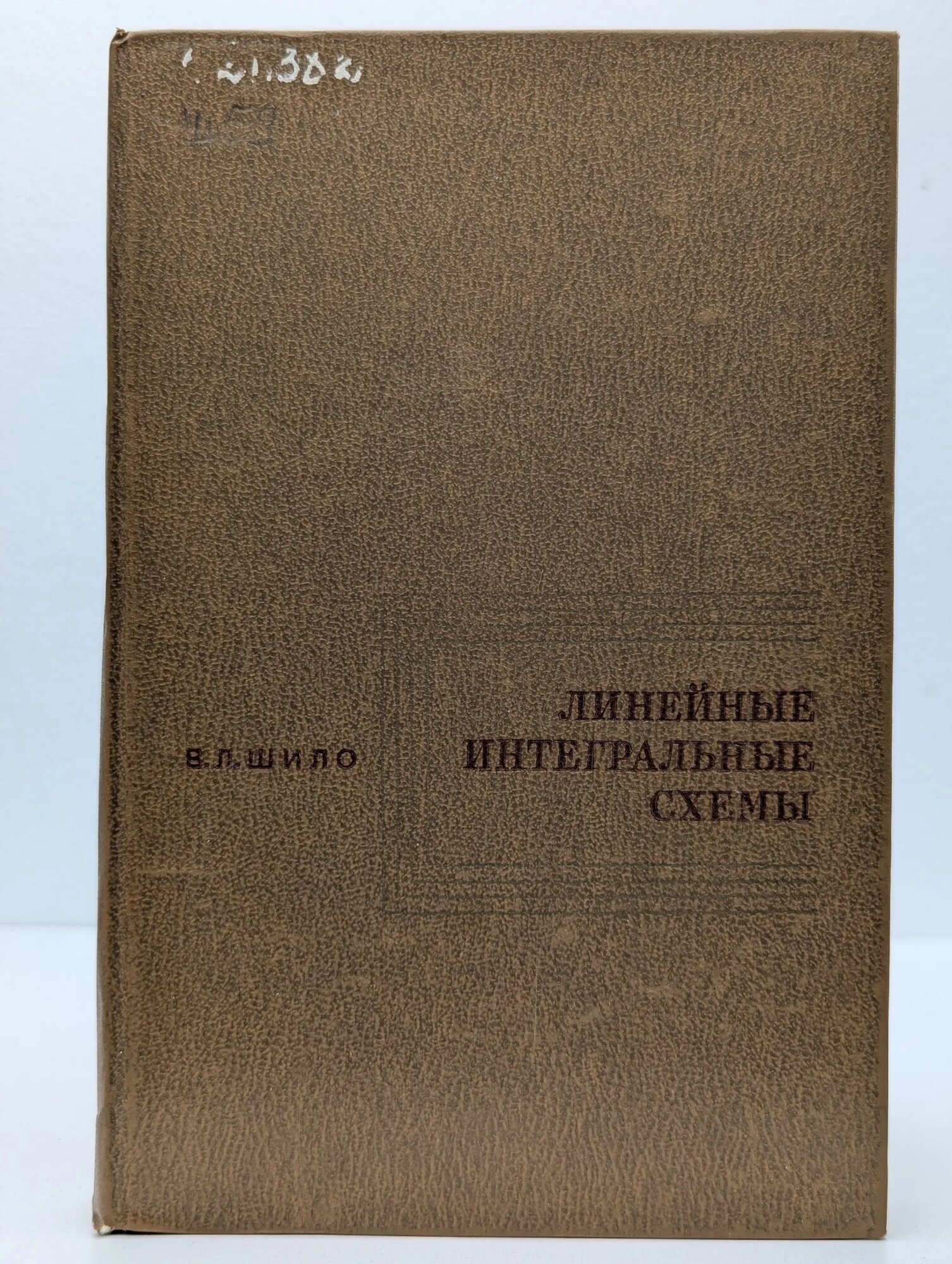 Линейные интегральные схемы в радиоэлектронной аппаратуре Шило Валерий Леонидович 1979