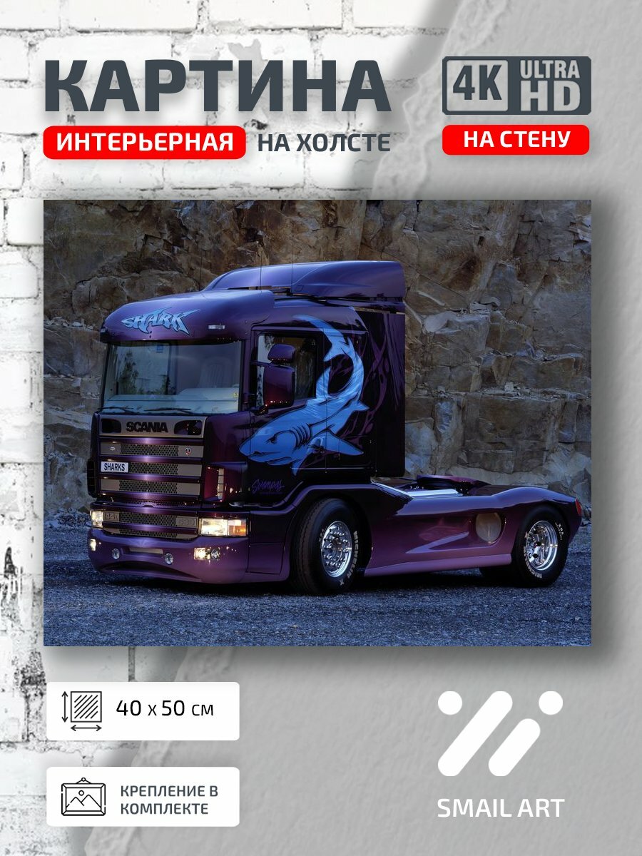 Картина на холсте интерьерная 40 на 50 на стену Грузовик scania для кабинета авто дизайн