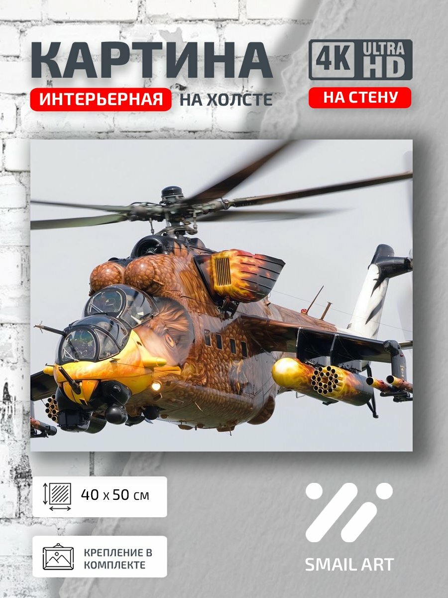 Картина на холсте интерьерная 40 на 50 на стену Вертолете Fighters для киномана авиация