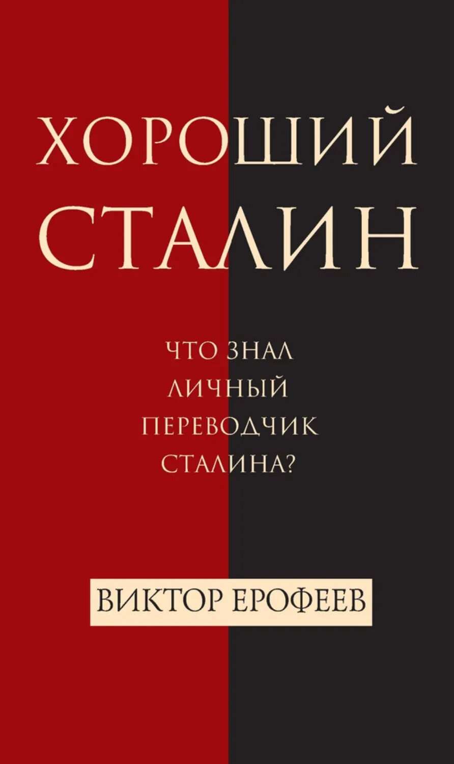 Хороший Сталин [Цифровая книга]