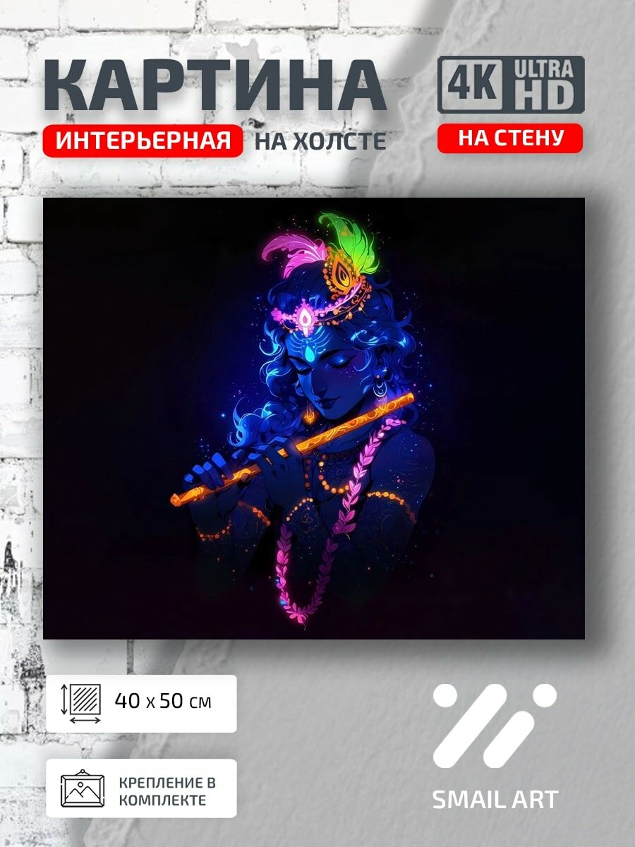 Картина на холсте интерьерная 40 на 50 на стену Кришна Сияющий для гостиной атмосфера