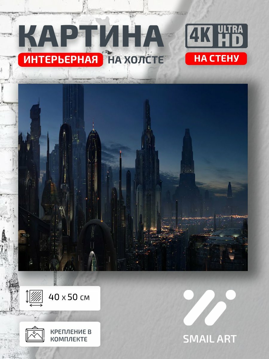 Картина на холсте интерьерная 40 на 50 на стену Фантастика City для гостиной урбанистика